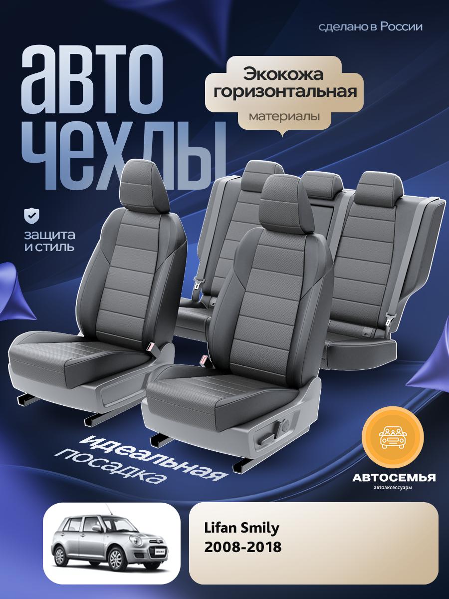 Чехлы Лифан Смайли (Lifan Smily) 2008-2018 1 хэтчбек Экокожа Серый AS2693-F2783 АвтоСемья