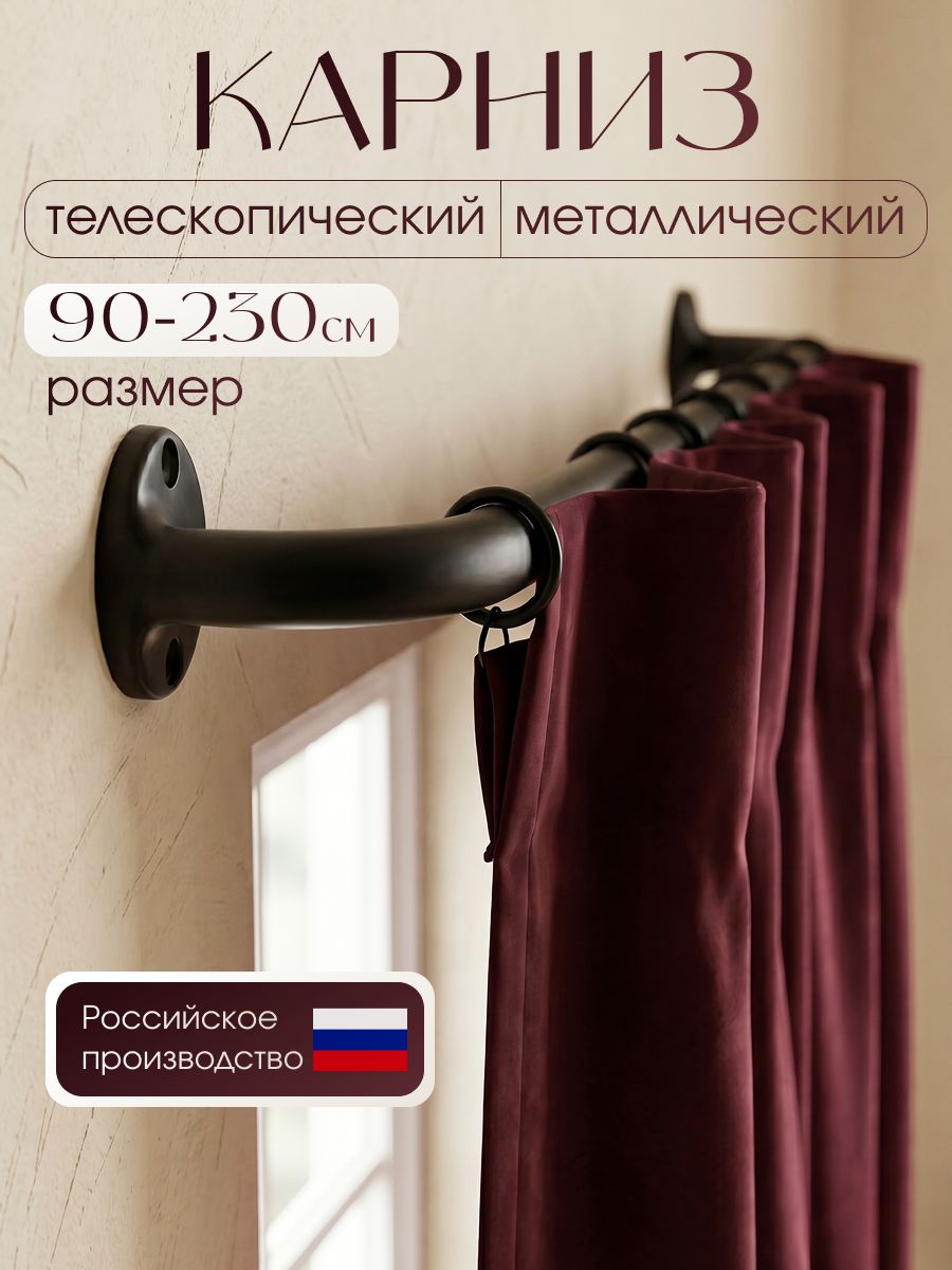 Карниз для штор Рошель настенный, однорядный 90-230 см, металлический, черный