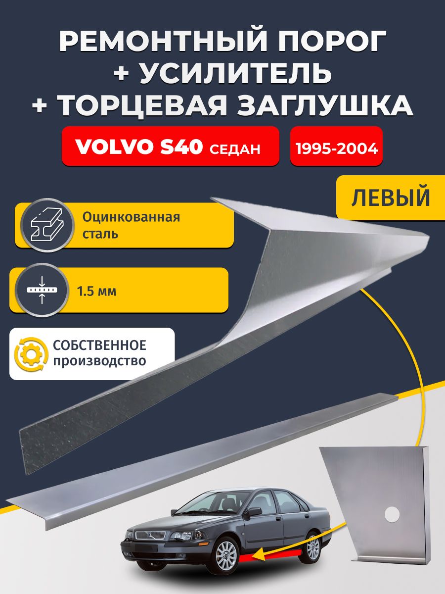 Левый стандартный ремонтных порог + усилитель + торцевая заглушка на Volvo S40 1995-2004 седан (Вольво ЭС40 1), оцинкованная сталь 1,5 мм.