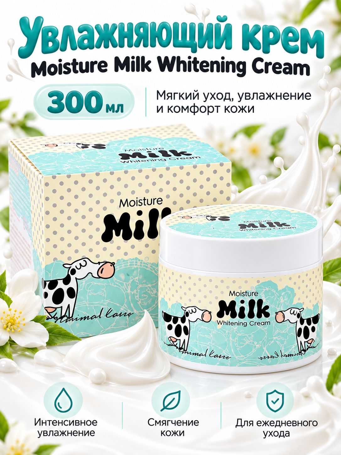 Крем питательный нежный для лица Moisture Milk Whitening Cream 300 мл