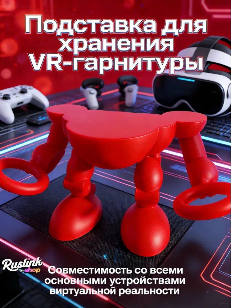 Стойка для хранения VR-гарнитуры, красная, полиэстер, совместимость со всеми основными устройствами виртуальной реальности