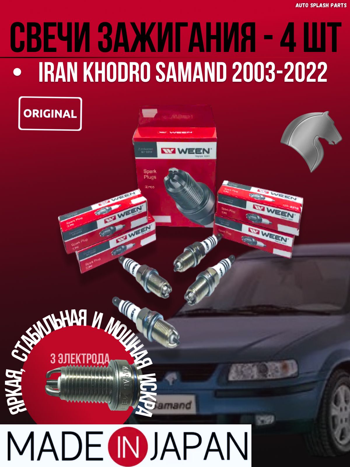 Комплект свечей зажигания Iran Khodro Samand 1.8л 2003-2022 япония 3 электрода (Иран Ходро Саманд) WEEN