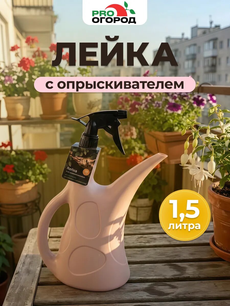Лейка 1,5 л с опрыскивателем пульверизатором