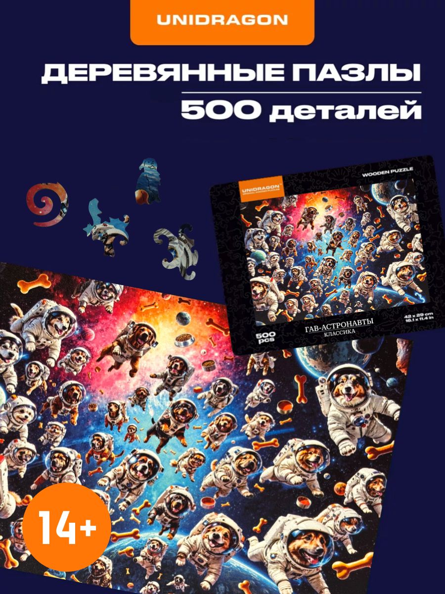 Деревянный пазл Гав-Астронавты 500 деталей UNIDRAGON