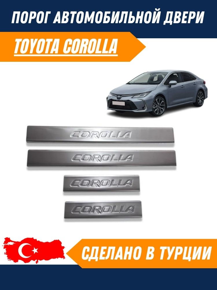 Накладки на пороги дверей с хромированными надписями для Toyota Corolla (2019>), 4 штуки.