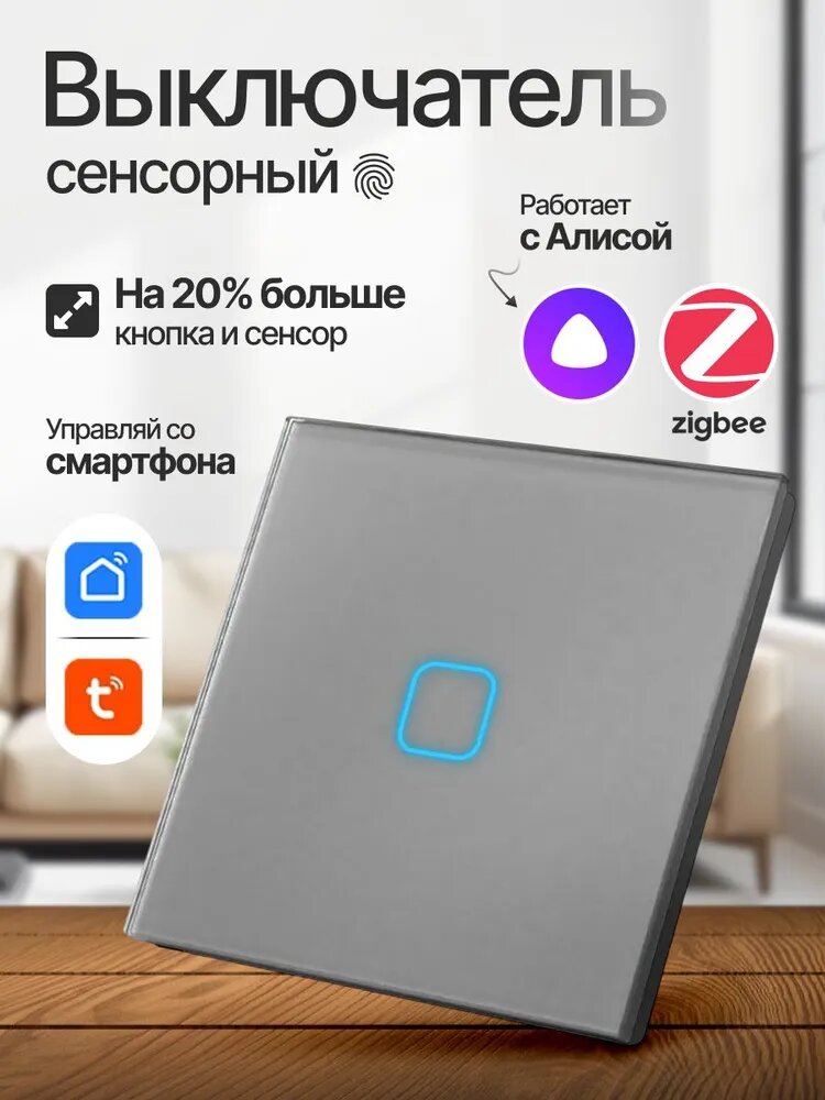 Сенсорный выключатель одноклавишный с ZIGBEE