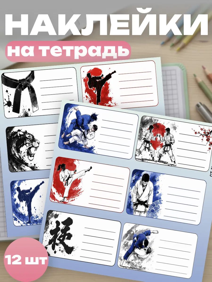Наклейки на тетради для подписи спорт дзюдо карате