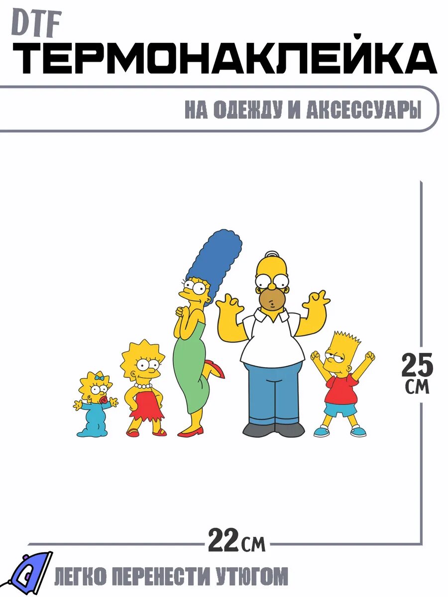 Термонаклейка simpson мультик симпсоны семья