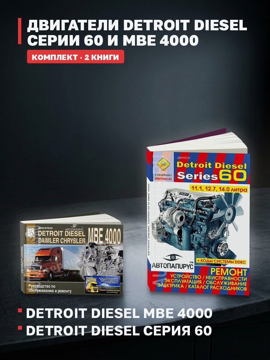 Комплект книг: двигатели Detroit Diesel серии 60 и MBE 4000