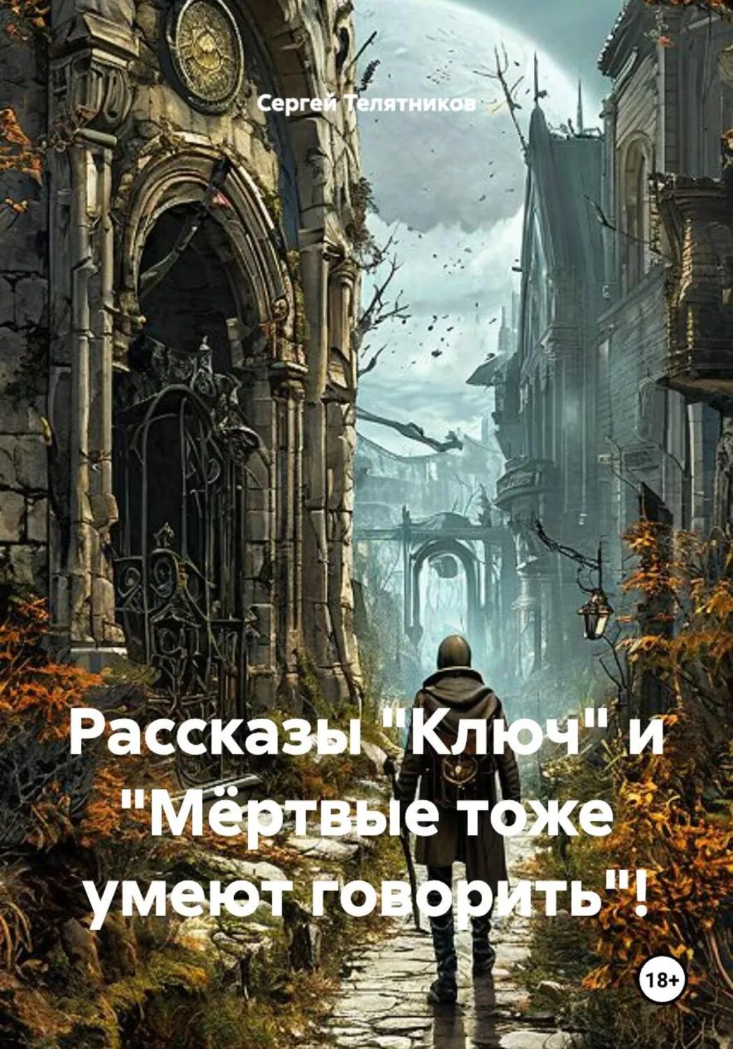 Рассказы "Ключ" и "Мёртвые тоже умеют говорить"! [Цифровая книга]