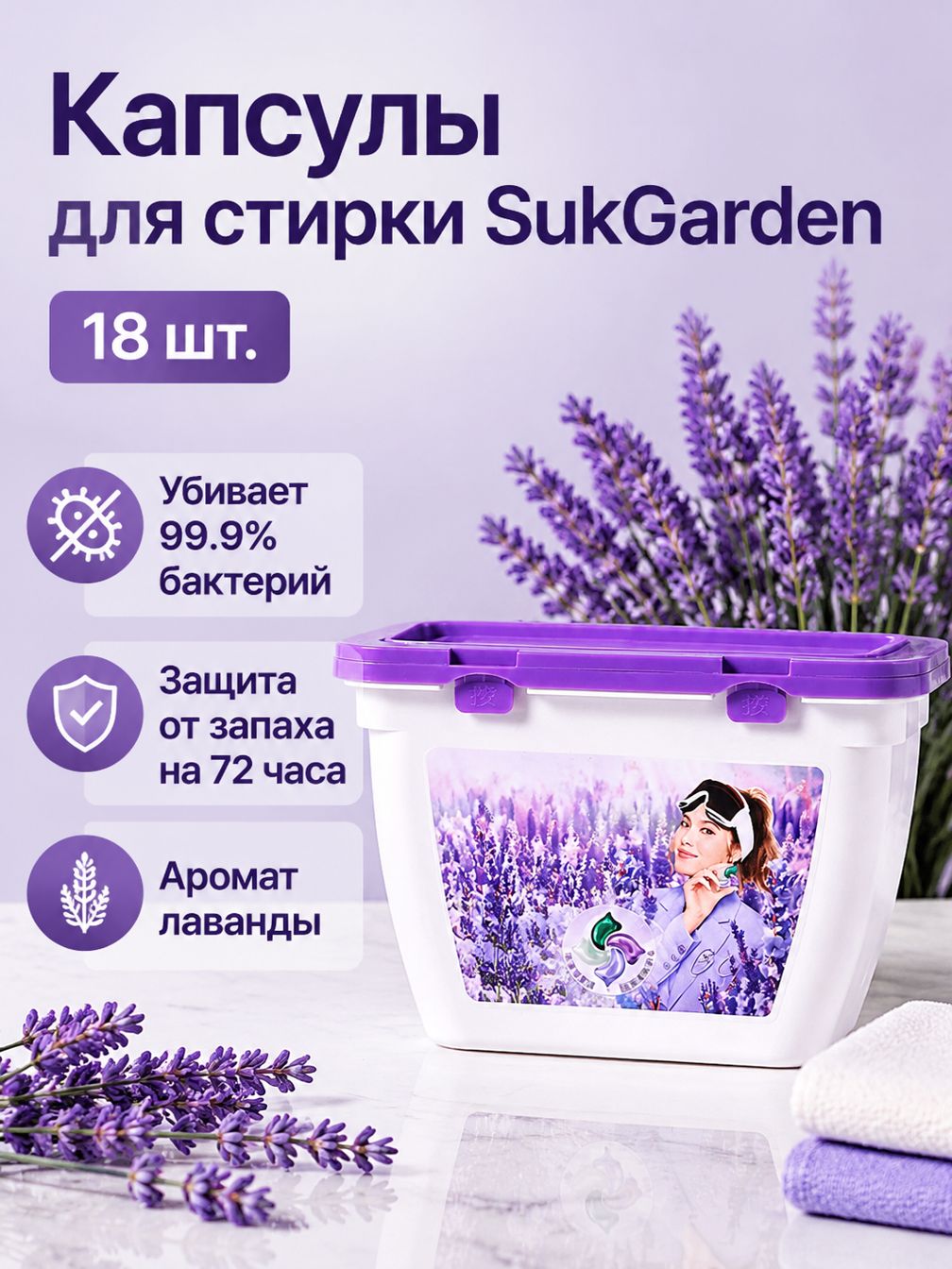 Капсулы для стирки SukGarden с лавандой, 18 шт. в контейнере, 4D-формула с биоферментами