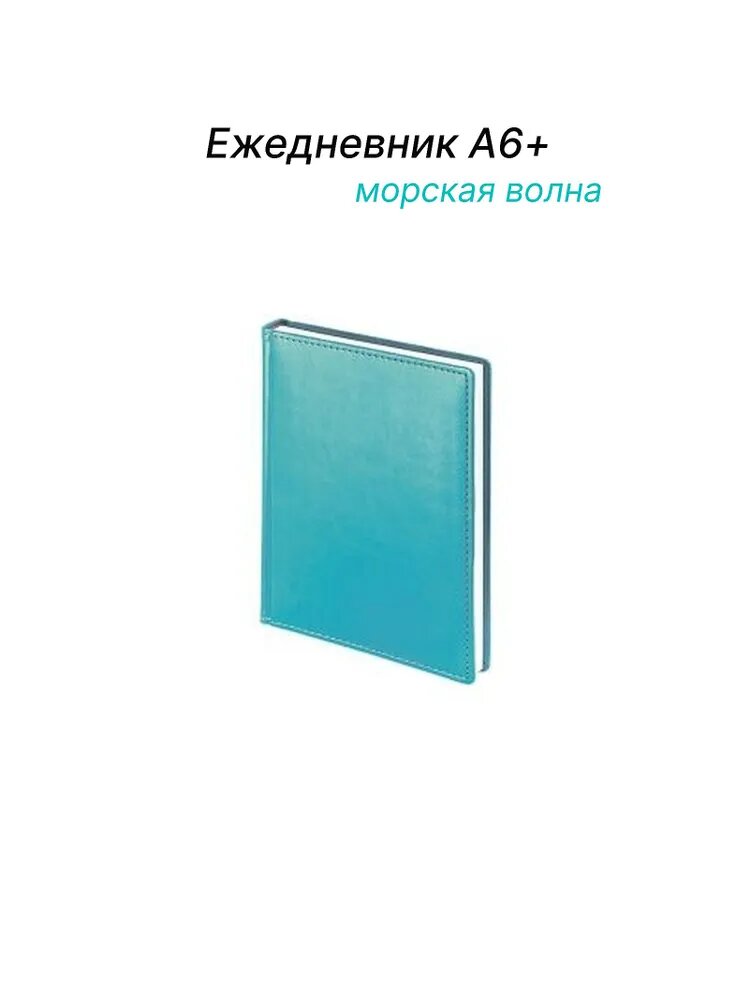 Ежедневник недат. А6+ морская волна, 1 шт