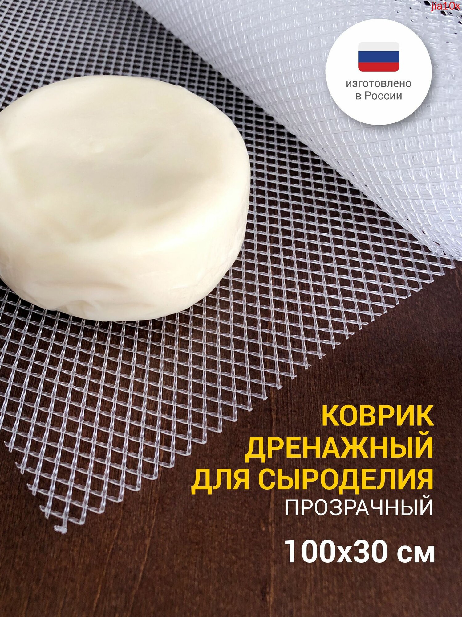 Дренажный коврик для сыра Прозрачный 100 х 30 см