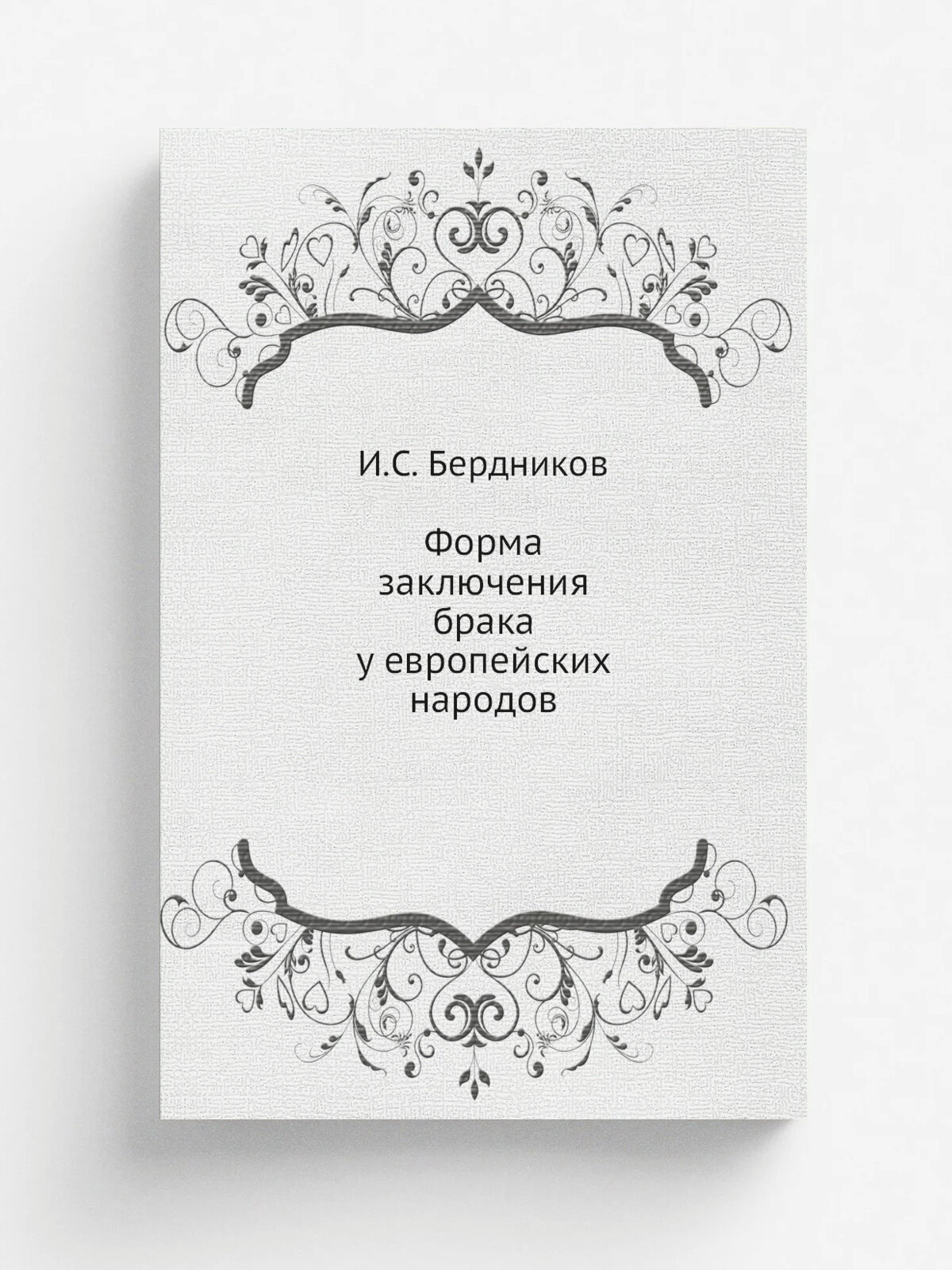 Форма заключения брака у европейских народов