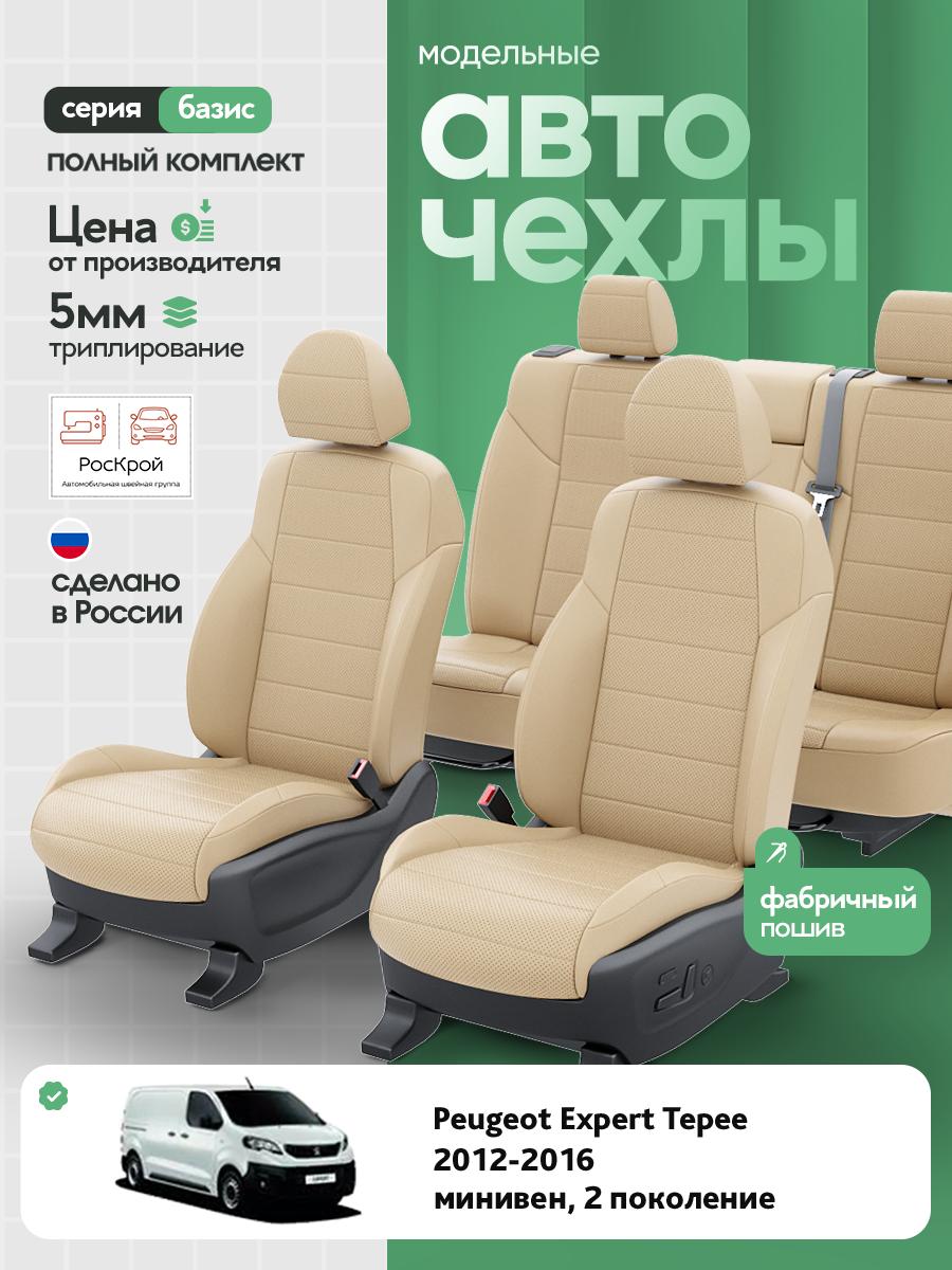 Чехлы Пежо Эксперт (Peugeot Expert Tepee) 2007-2016 2 8 мест Экокожа Бежевый RS4109-C3591 Роскрой