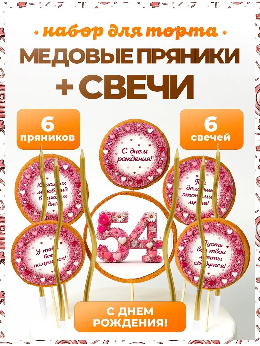 Свечи для торта. Цифра 54