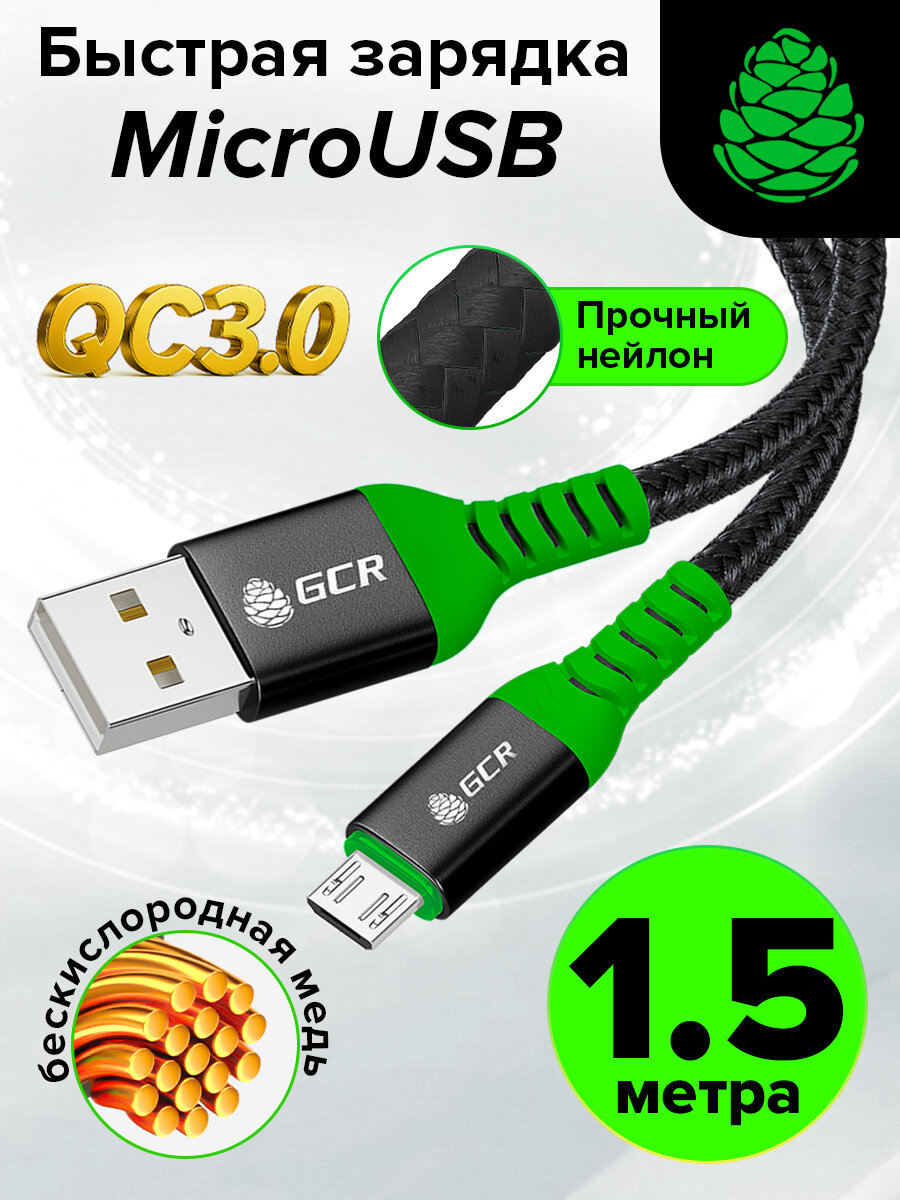 Супер прочный кабель USB micro GCR 1,5 метра быстрая зарядка для телефона Samsung Xiaomi до 3А Quick Charge 3.0 черный нейлон провод MicroUSB
