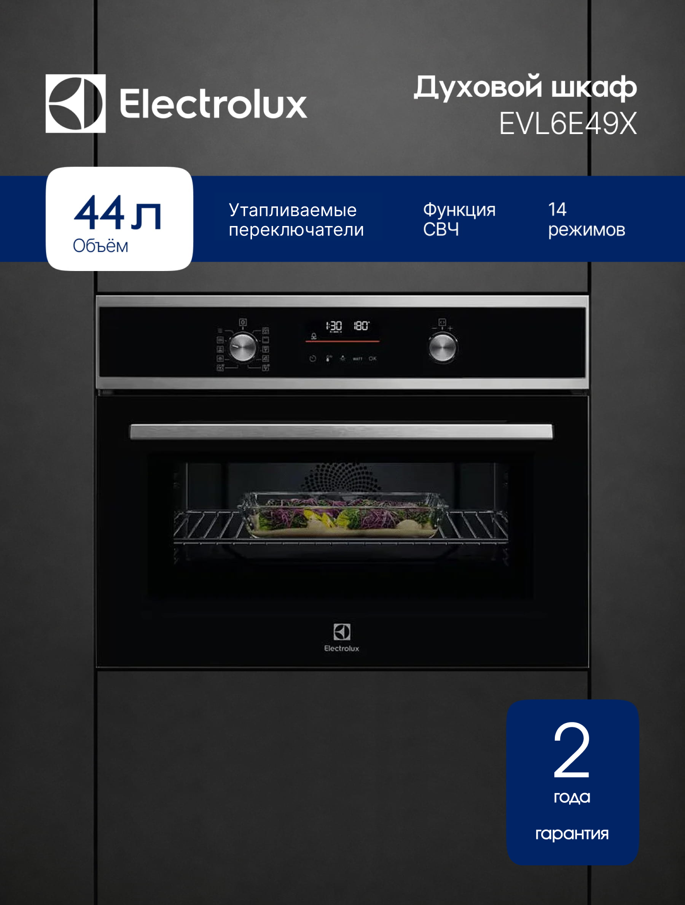 Духовой шкаф встраиваемый электрический Electrolux EVL6E49X, Серия 600, 60 см, 44 л, гриль, конвекция, СВЧ, серый