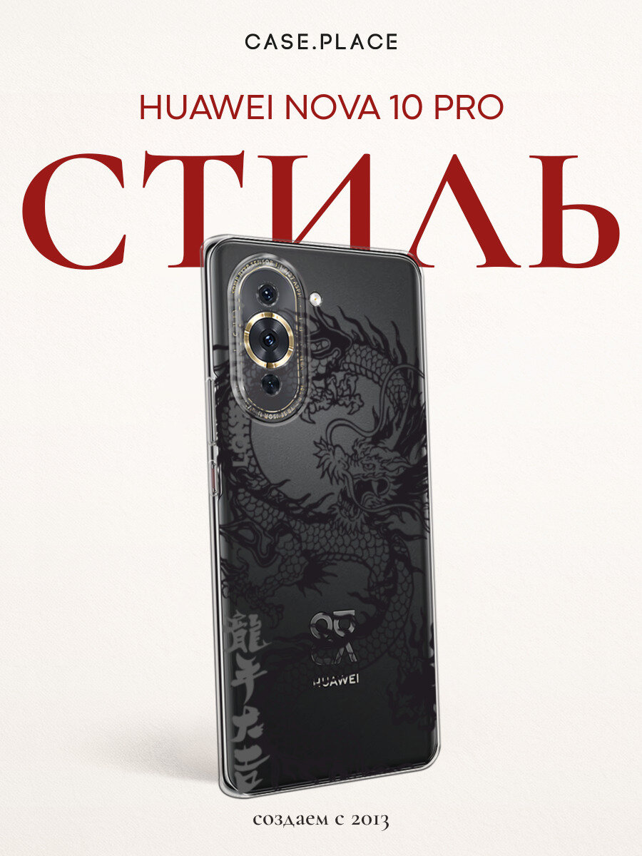 Чехол на Huawei Nova 10 Pro / Хуавей Нова 10 Про с принтом Черный дракон, прозрачный