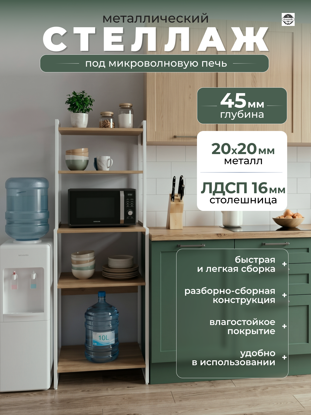 Стеллаж Createlli на кухню для микроволновой печи напольный металлический высокий, дуб вотан, 5 полок, 50 x 45 x 155 см