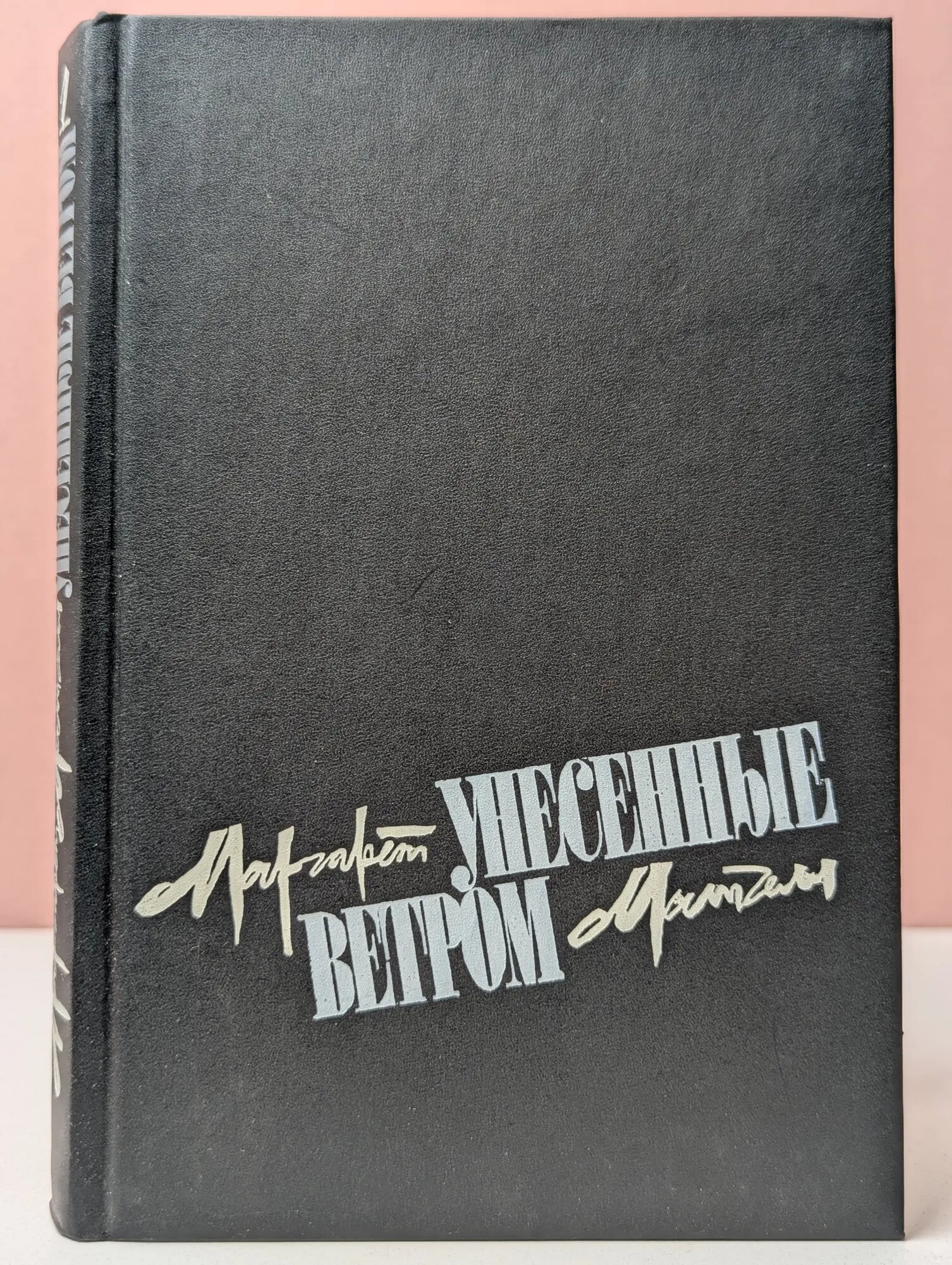 Унесенные ветром. Роман в 2 томах. Том 1 Митчелл Маргарет 1991