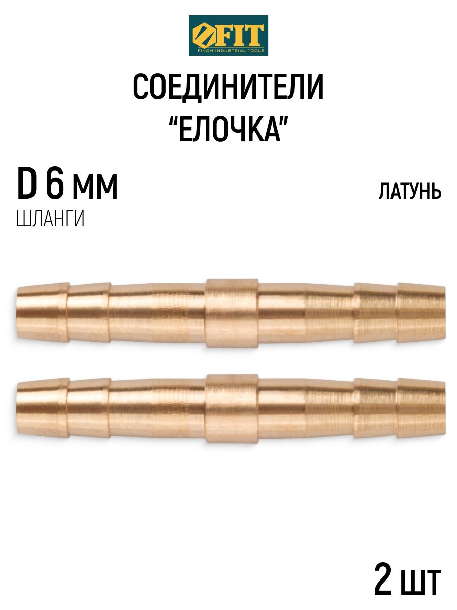 FIT Адаптеры соединители "елочка" 6 мм для шлангов, набор 2 шт, латунь