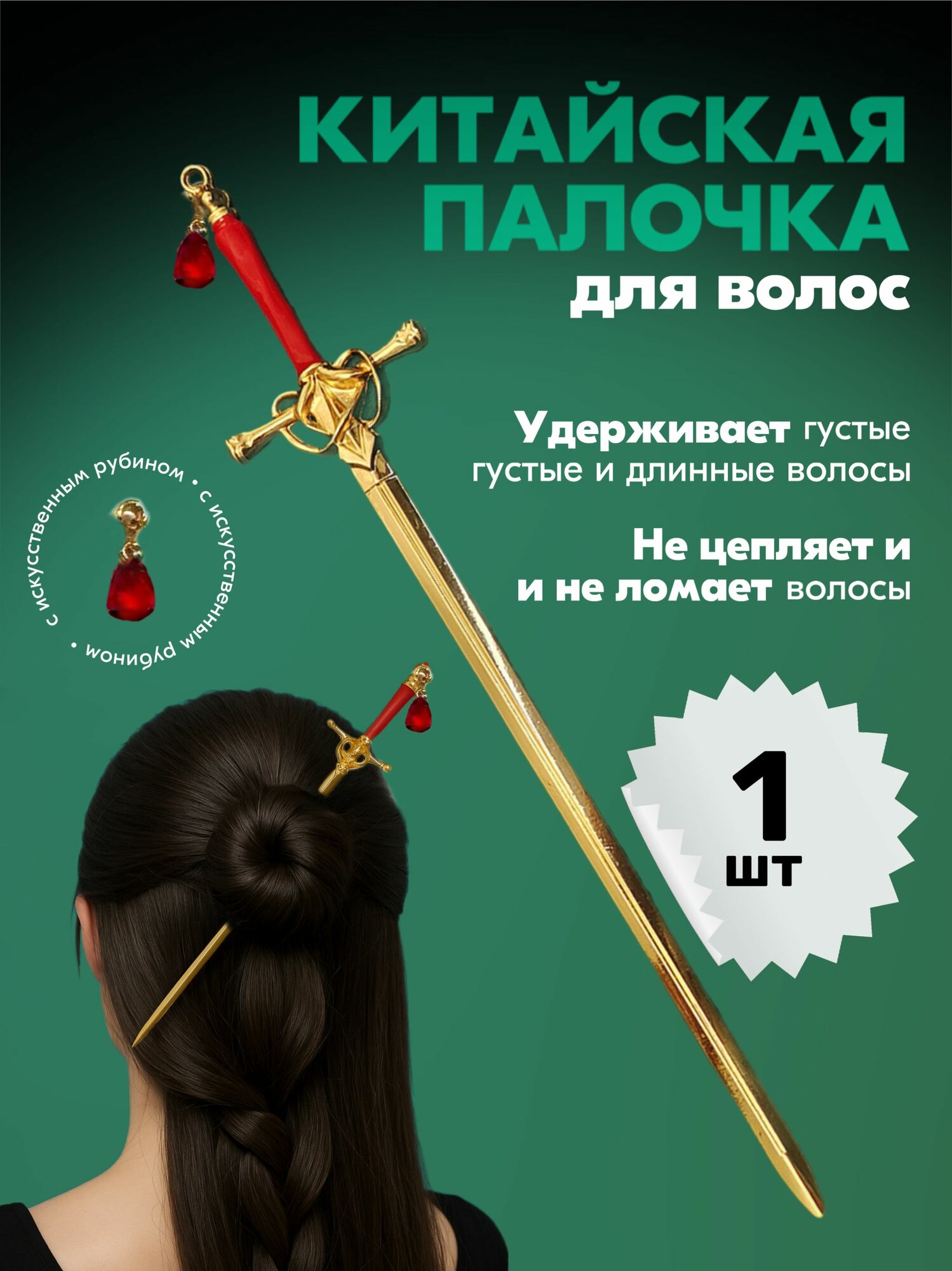 Китайская палочка для волос, шпилька-заколка меч.