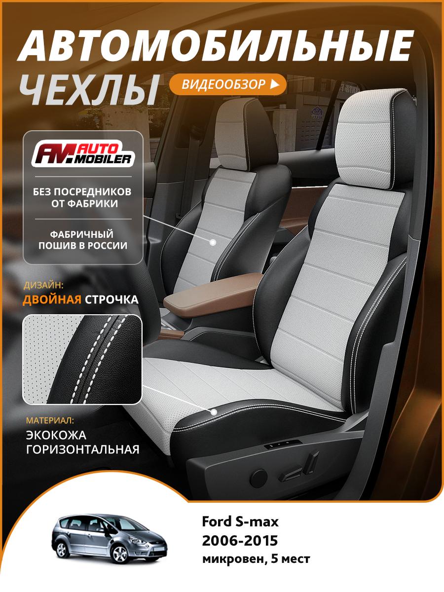 Чехлы Форд Эс макс (Ford S max) 2006-2015 1 5 мест Экокожа Белый A-A-1017F2S372 Automobiler