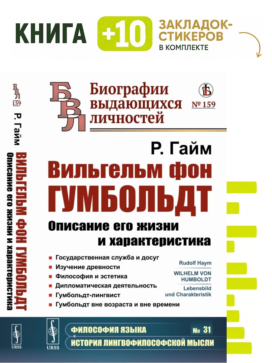 Вильгельм фон Гумбольдт: Описание его жизни и характеристика: Государственная служба и досуг. Изучение древности. Философия и эстетика. Дипломатическая деятельность. Гумбольдт-лингвист. Гумбольдт вне возраста и вне времени. Пер. с нем. . Комплект: книга +