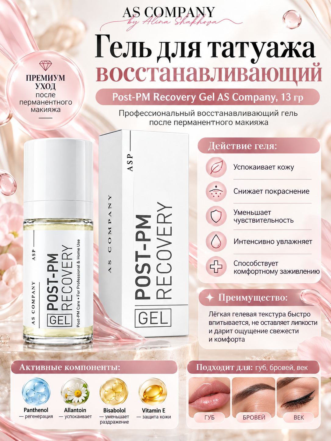 AS Company Гель для татуажа востанавливающий Post-PM Recovery Gel, 13 гр