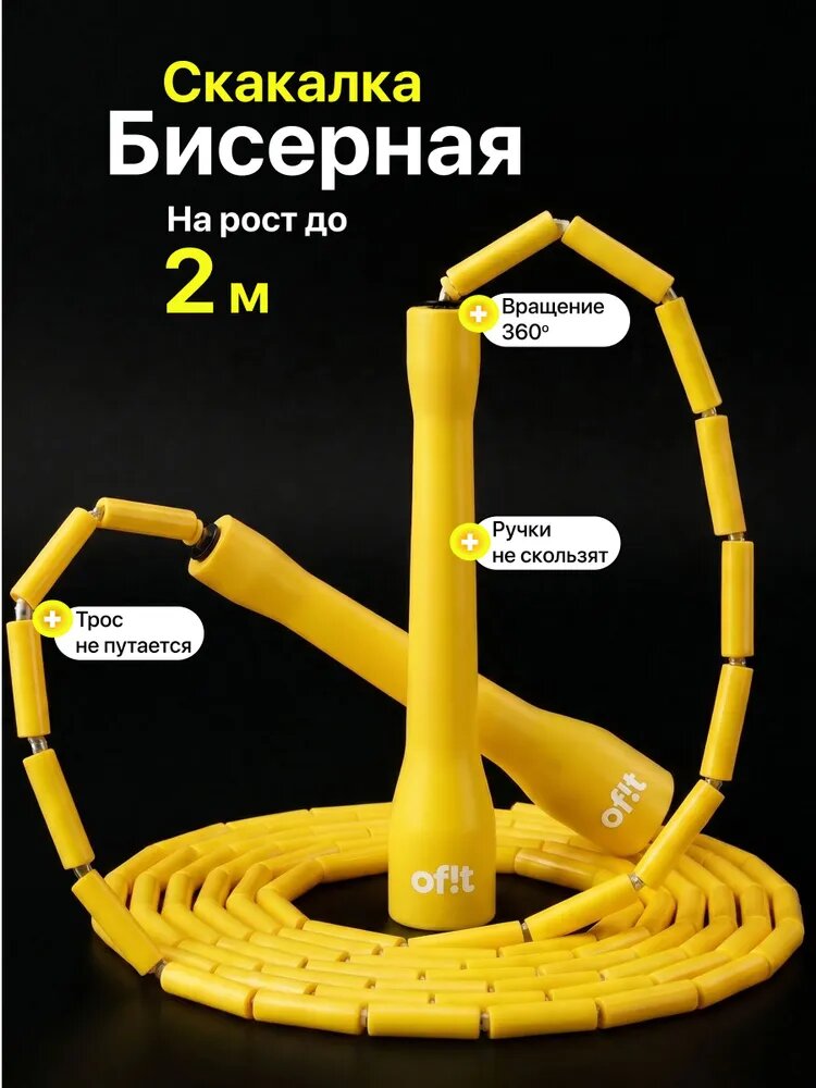 Бисерная скакалка желтая