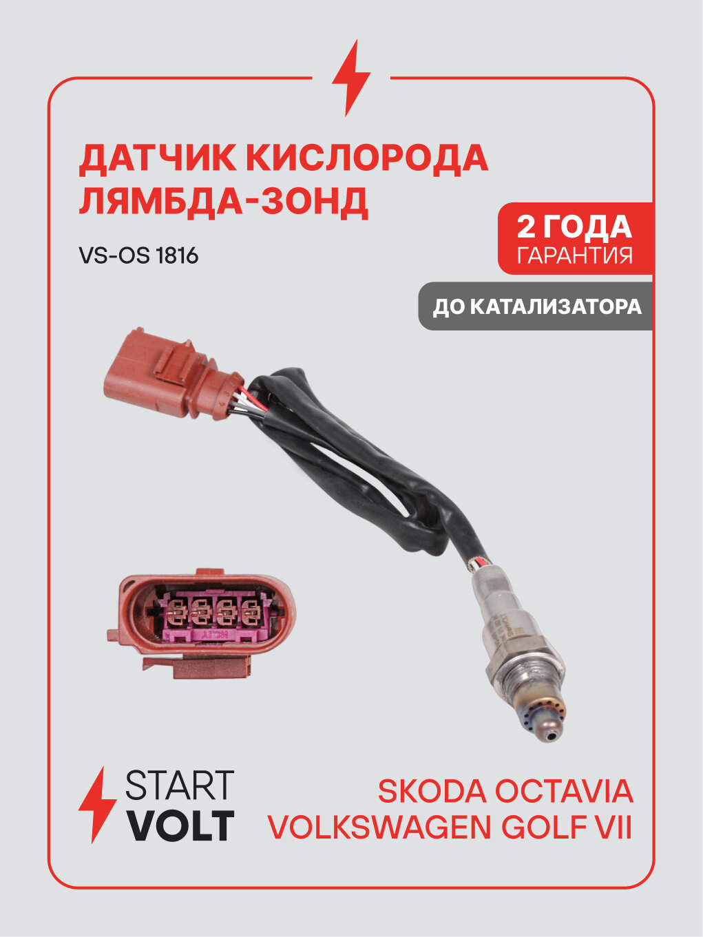 Датчик кислорода для автомобилей VAG Octavia A7 (13-)/Golf VII (13-) 1.6i 110л. с. до катализатора VS-OS 1816 StartVolt