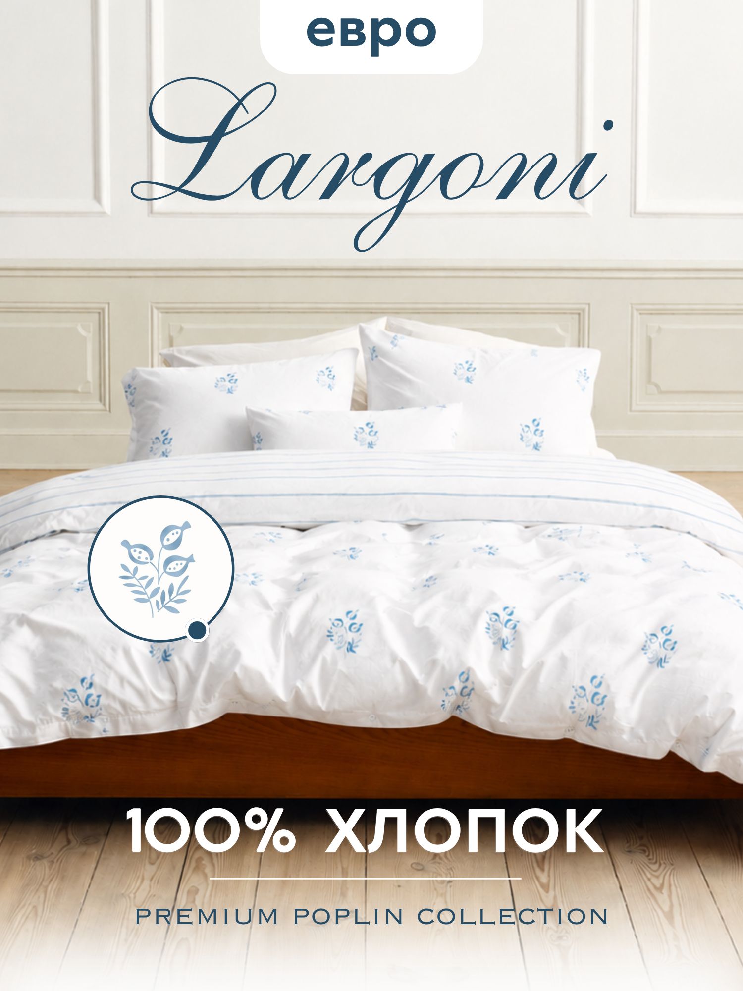 Постельное белье евро Largoni, 2 наволочки 50х70, Поплин Хлопок, Нюпон Блум