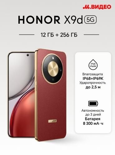 Смартфон HONOR X9d 12/256GB 5109BYPX BROWN