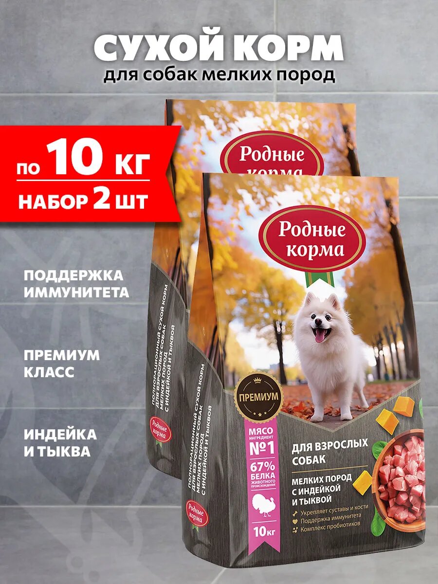 Корм сухой Родные Корма для взрослых собак мелких пород, индейка и тыква, 10 кг х 2 шт