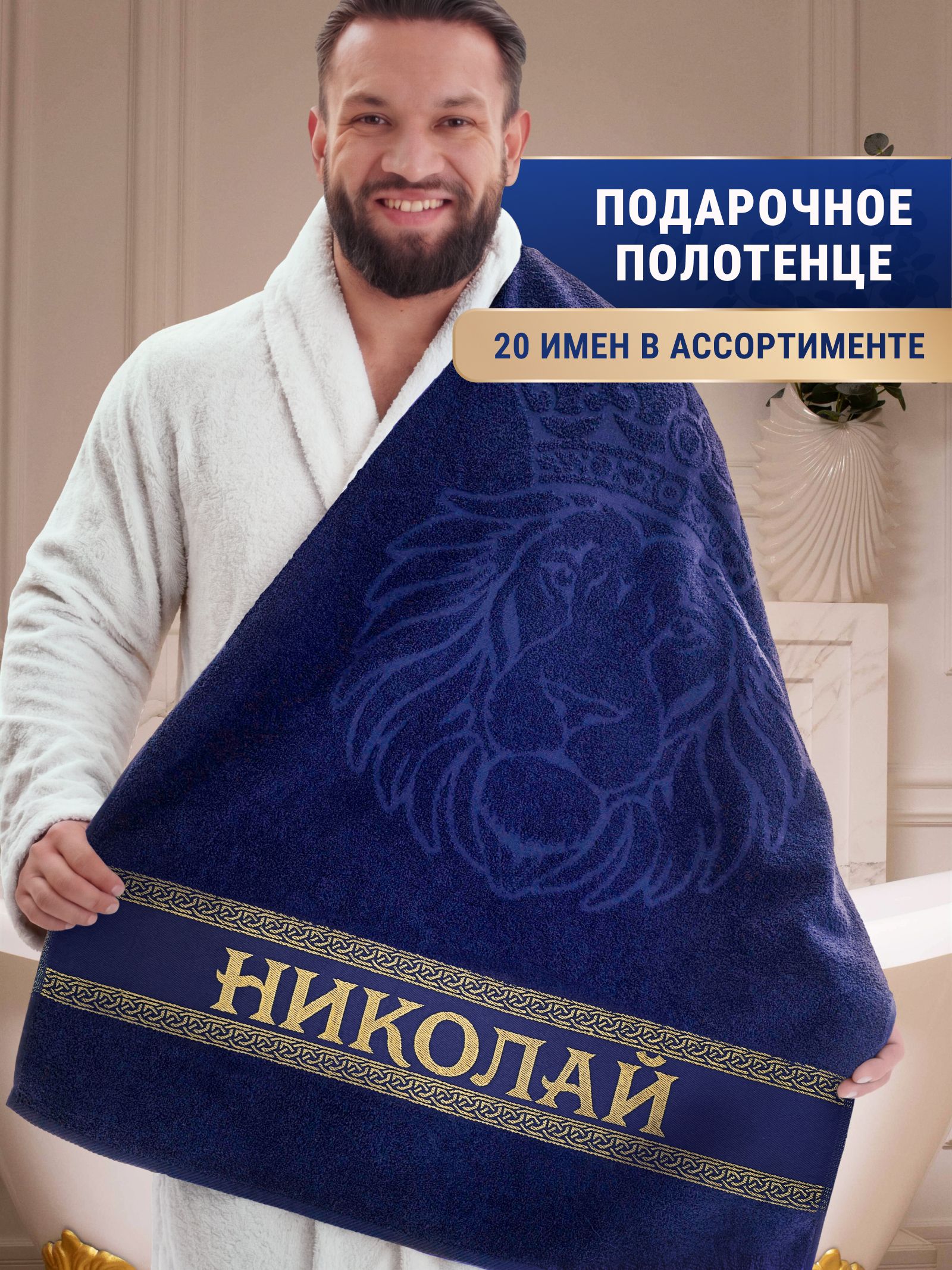 Полотенце махровое банное Николай в подарок на день рождения имениннику для ванной