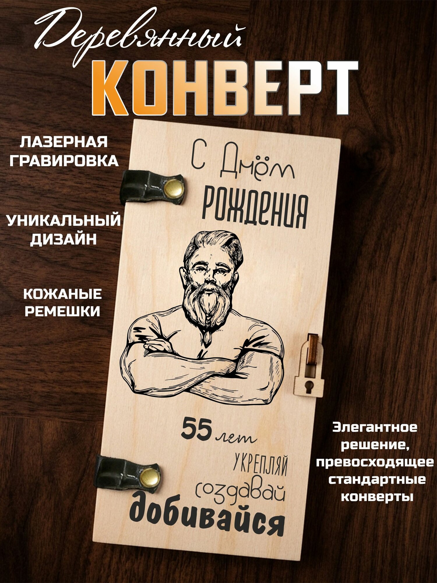 Конверт для денег деревянный мужской с гравировкой С днем рождения 55 лет