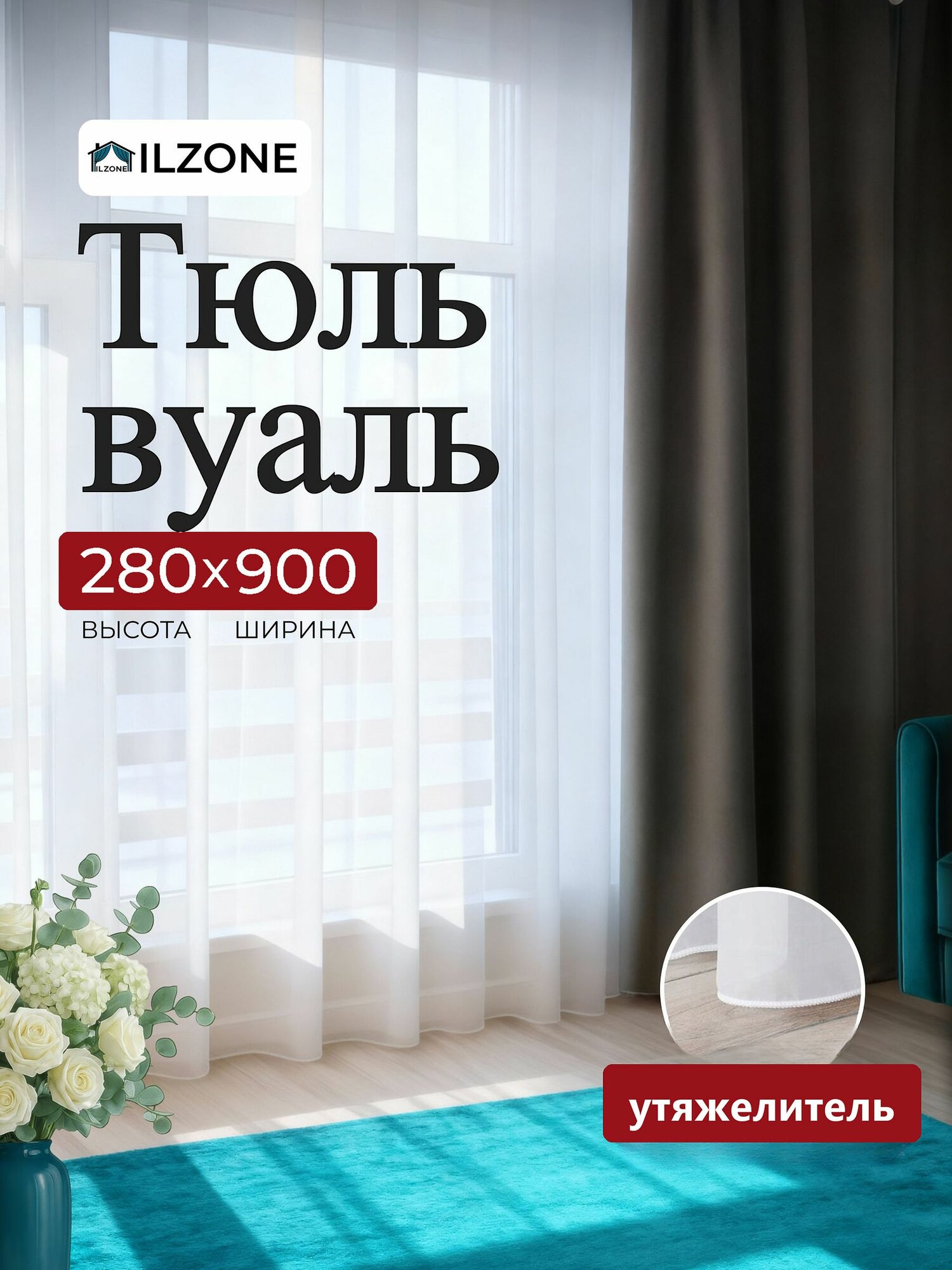Тюль вуаль ILZONE, для гостиной и спальни, на шторной ленте с утяжелителем, высота 280 см, ширина 900 см