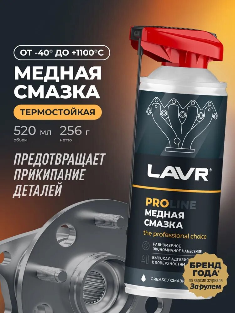 Медная смазка для авто высокотемпературная LAVR PROLine, 520 мл / Ln3511