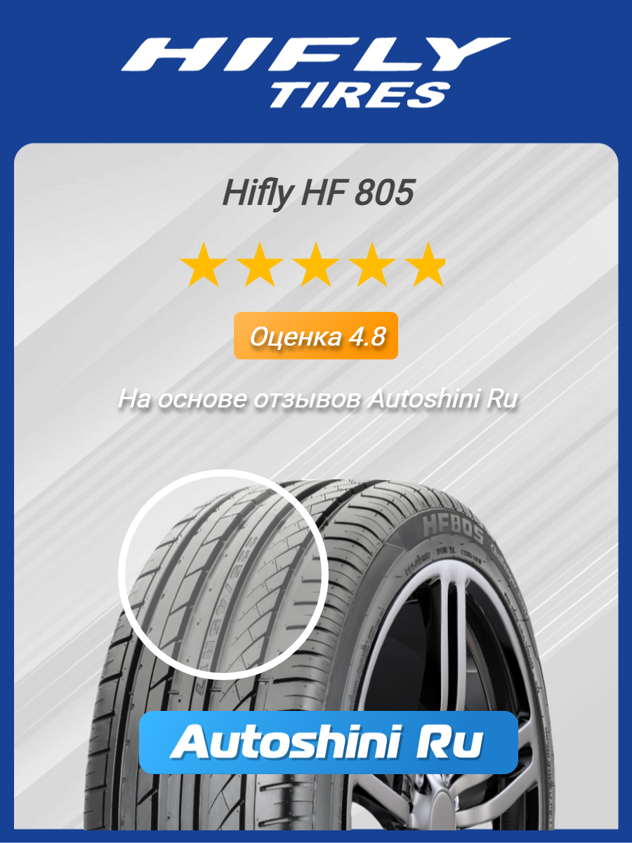 Шины летние Hifly HF 805 205/55 R16 94W XL