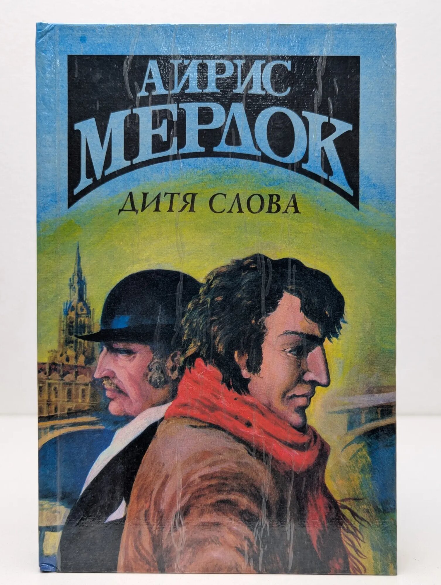 Дитя слова Мердок Айрис 1995