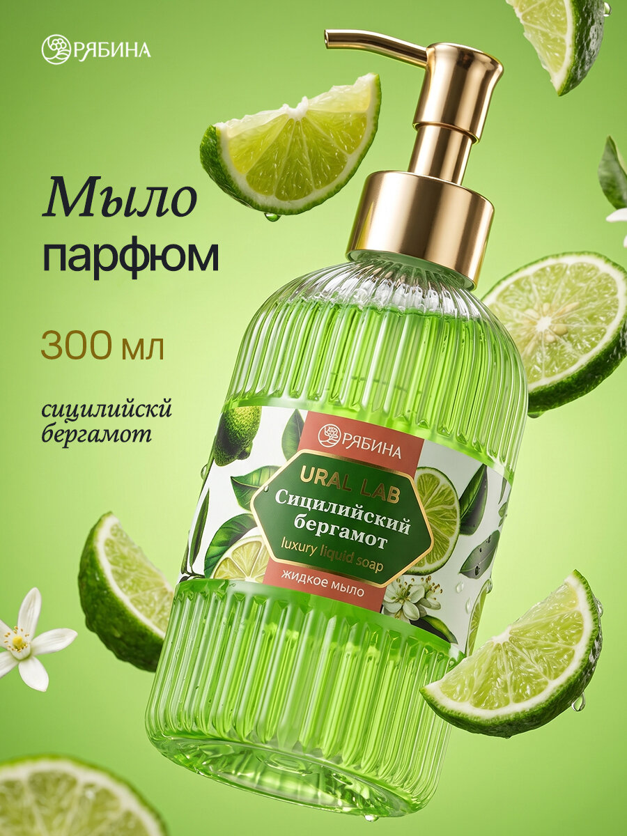 Мыло для рук жидкое, парфюмированное, с ароматом сицилийский бергамот, 300 мл