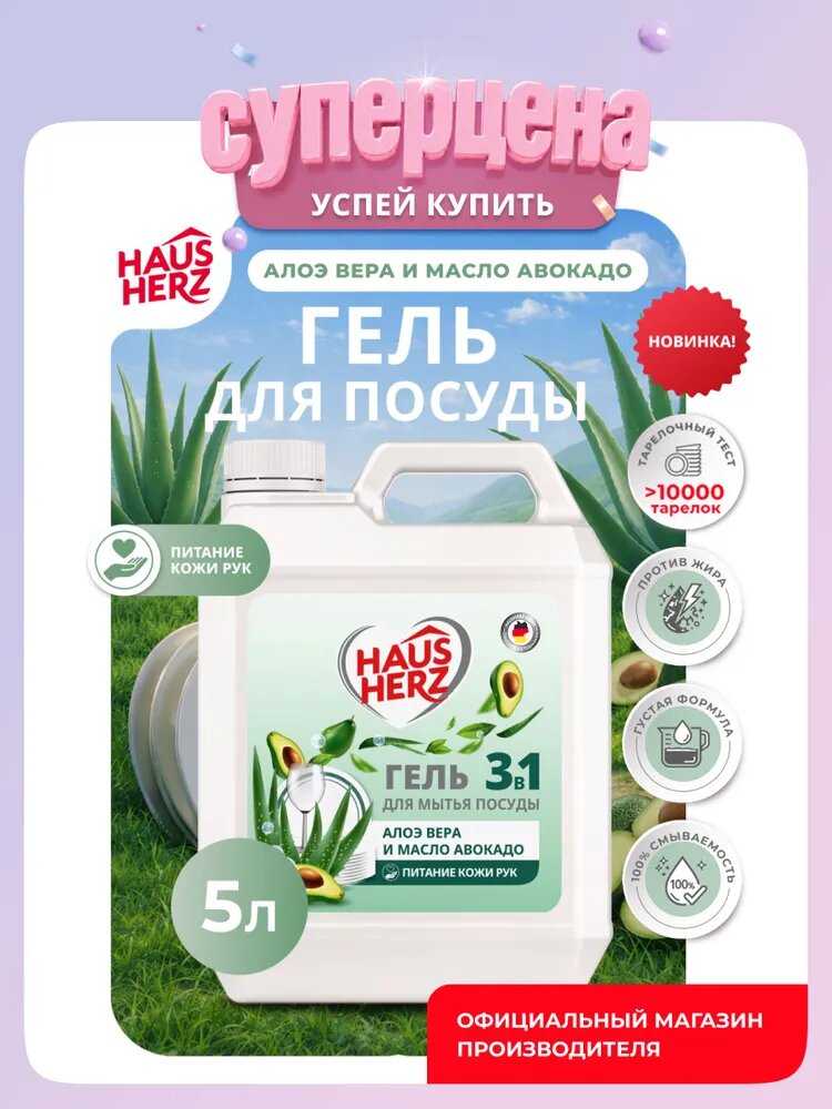 Средство для мытья посуды Haus Herz "Алоэ вера и масло авокадо" Хаусхерц 5л