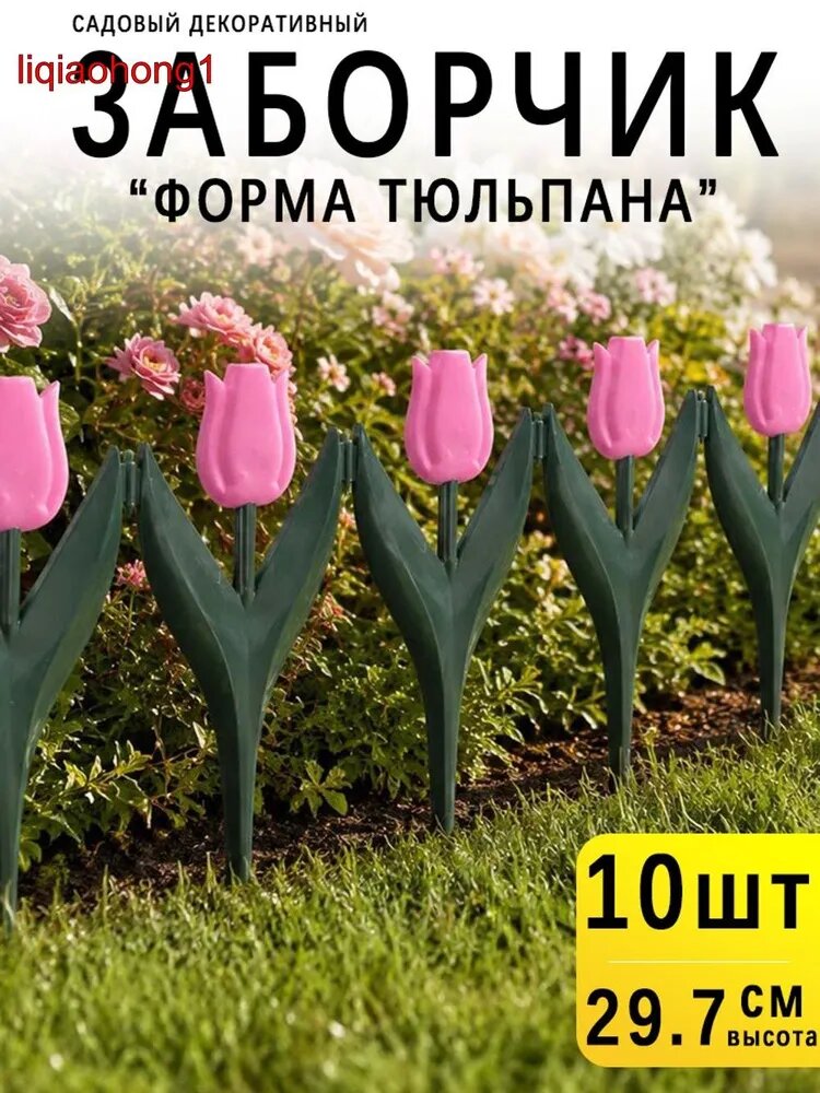 Бордюр садовый