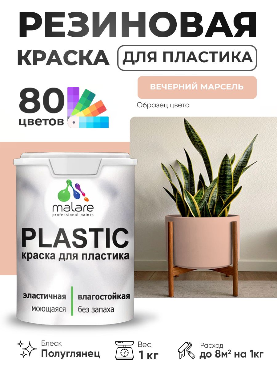 Резиновая краска для пластика Malare Plastic для пенопласта ПВХ сайдинга, для подоконников и откосов, быстросохнущая без запаха, полуглянцевая, вечерний марсель, 1 кг