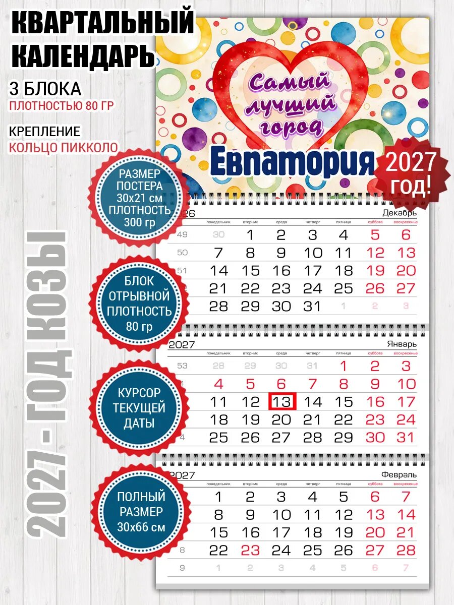 Квартальный календарь Евпатория