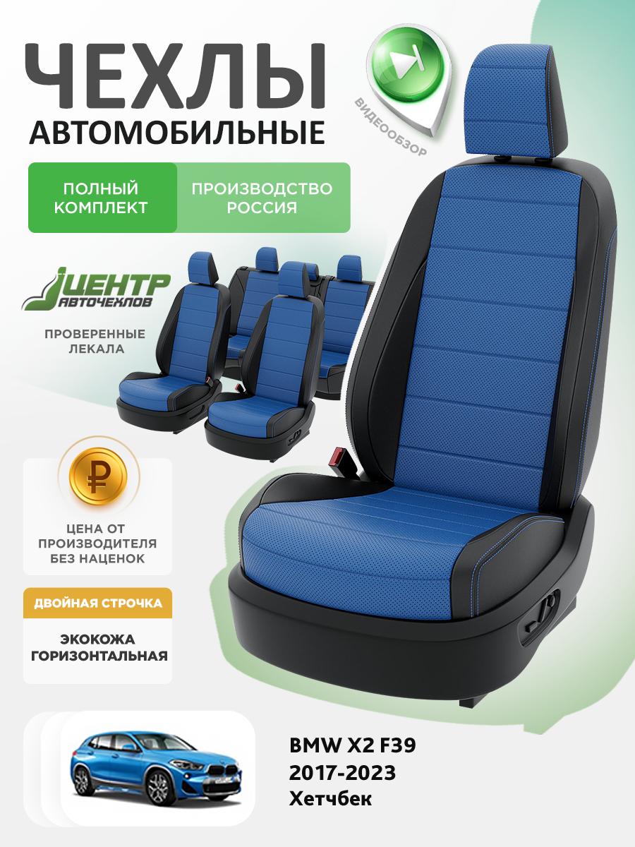 Чехлы БМВ Х2 (BMW X2) 2017-2023 1 F39 Хетчбек Экокожа Синий CNTRA1060F-С2-587 Центр Авточехлов