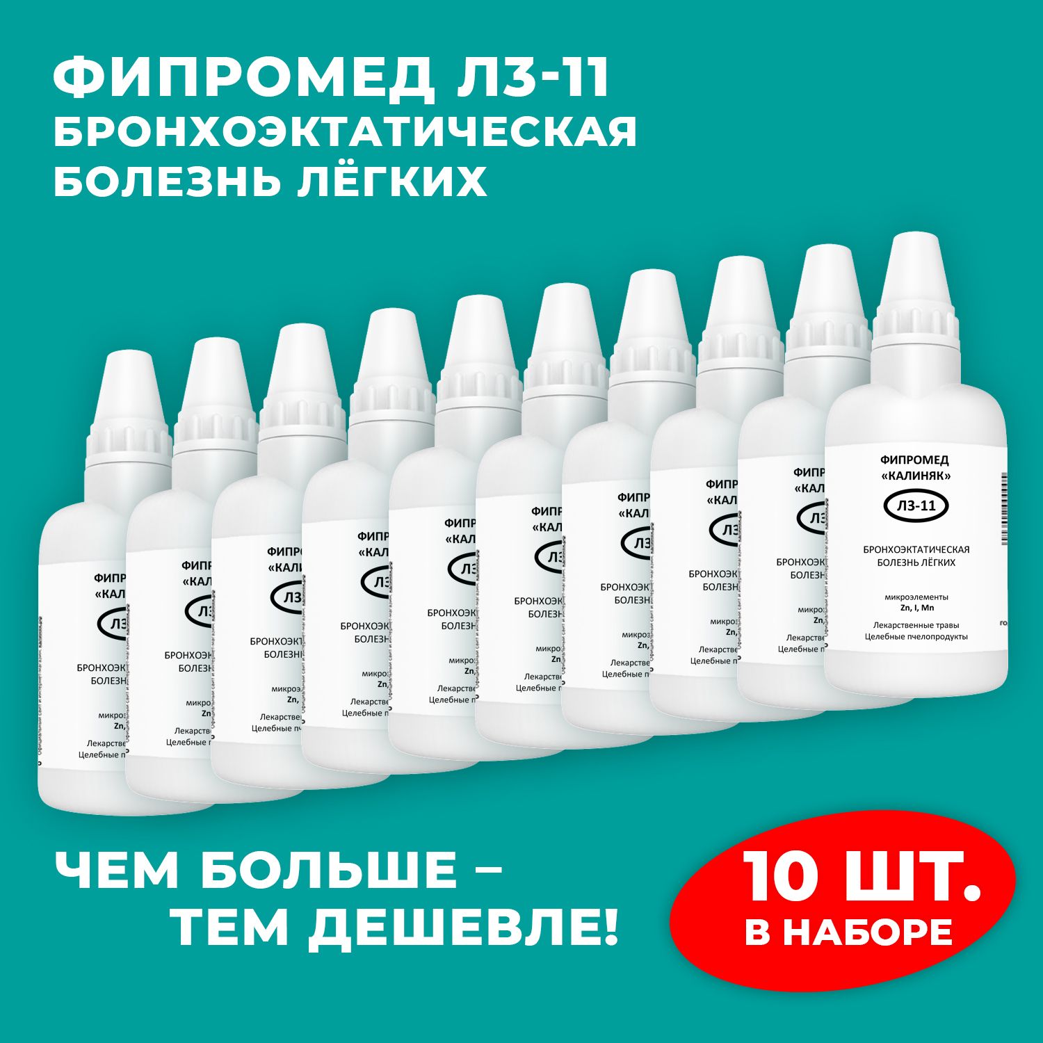 Фипромед Калиняк Л3-11 Бронхоэктатическая болезнь лёгких, 10 шт по 50 мл