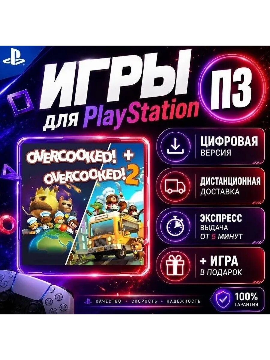 Overcooked + Overcooked 2 (PS4 PS5) цифровая версия п3