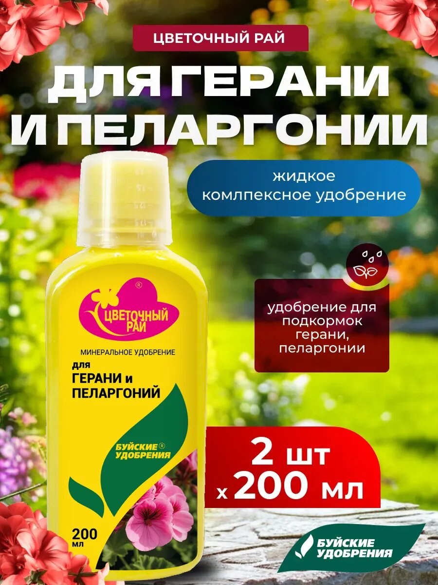Комплексное удобрение для герани и пеларгонии, 2шт по 200мл
